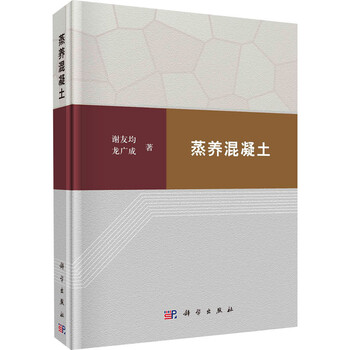 蒸养混凝土 谢友均,龙广成  书籍