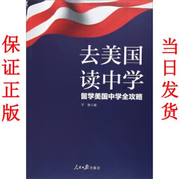 正版去美国读中学留学美国中学全攻略励志与成功行业成功指南