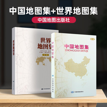 中国地图集+世界地图集 地理学习图册工具书籍