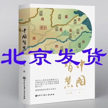 中国智慧 王守常 著中国大百科全书出版社
