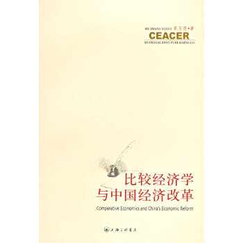 比较经济学与中国经济改革【正版图书】