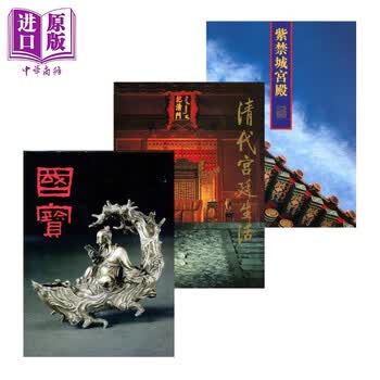 故宫三宝系列 国宝 清代宫廷生活 紫禁城宫殿 港台原版 朱家溍 于倬云 香港商务印书馆 收藏 鉴赏