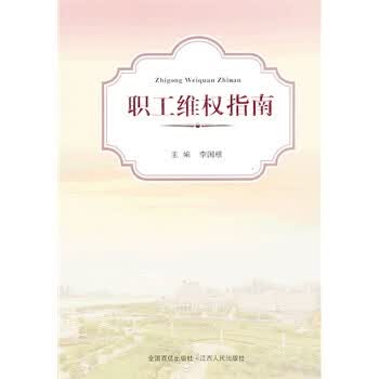 职工维权指南