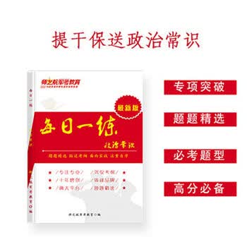 2022新品士兵保送本科提干复习资料每日一练教材单本购买链接 政治常识