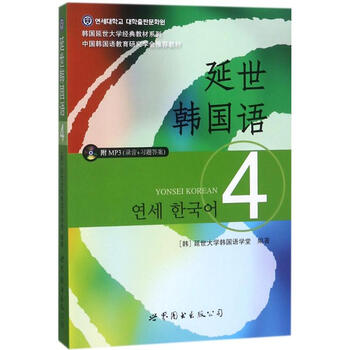 延世韩国语(4)韩国延世大学韩国语学堂 编著