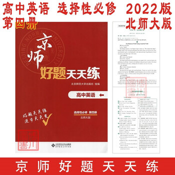 包邮2022版京师好题天天练高中英语选择性必修第四册选修4 北师大版北师 高中新教材高中同步高二选择性必修选修四北师版北京师范