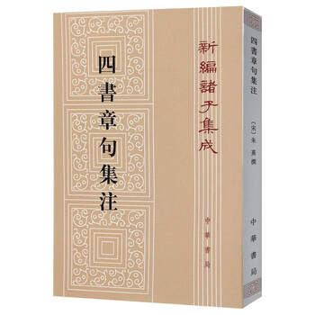 四书章句集注--新编诸子集成（繁体竖排）