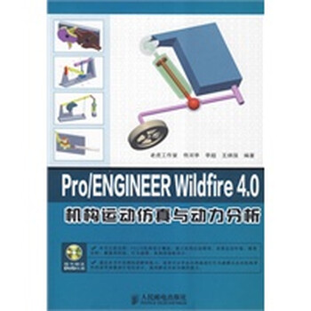 Pro ENGINEER Wilkfire 4 0机构运动仿真与动力分析 佟河亭,李超,王炳强著 人