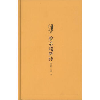 【官方授权 正版书籍】梁启超新传李喜所,元青著商务印书馆9787100114738 正版图书绘本