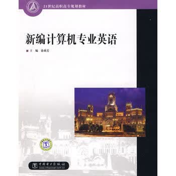 新编计算机专业英语 徐莉芳　主编【正版书】