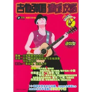 吉他弹唱速成攻略【正版图书】