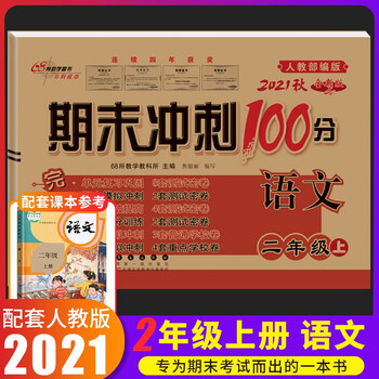 2021新版期末冲刺100分二年级上册语文数学试卷部编人教版全套2本小学同步练习册单元期中期末检测卷 语文 人教版