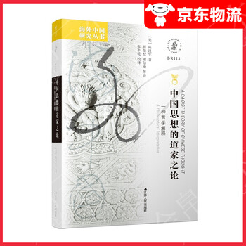 海外中国研究系列·中国思想的道家之论：一种哲学解释