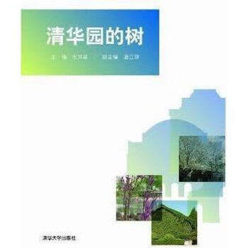 清华园的树 张凤昌主编 清华大学出版社