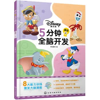 5-6岁 迪士尼5分钟全脑开发：高级（上）