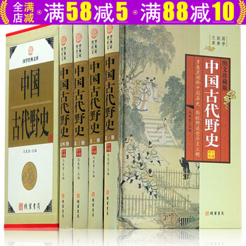 【包邮】中国史国学经典文库（图文珍藏精装函套插盒版） 中国古代野史套装全4册