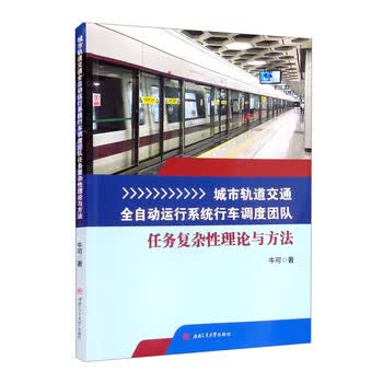 城市轨道交通全自动运行系统行车调度团队任务复杂性理论与方法