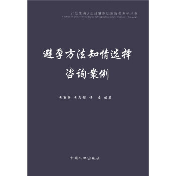 计划生育 生殖健康优质服务系列丛书:避孕方法知情选择咨询案例 黄丽丽 等 中国人口出版社