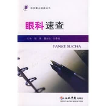 眼科速查 医师案头速查丛书【正版图书】