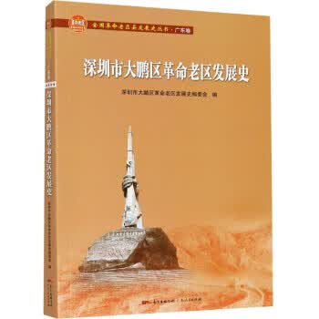 深圳市大鹏区革命老区发展史 深圳市大鹏区革命老区发展史编委会 9787218139616