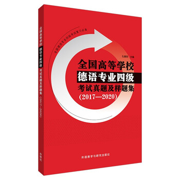 德语专业四级考试真题及样题集 2017-2020真题+2套模拟题 德语专四