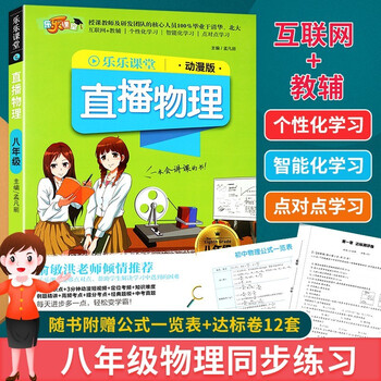乐乐课堂 直播物理八年级 通用版 动漫版视频讲解  初中8年级上下册全一册物理
