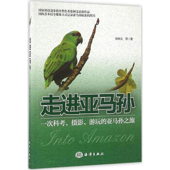 走进亚马孙【正版图书，放心下单】