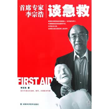 首席专家李宗浩谈急救