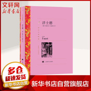 浮士德 人类精神进化的百科全书 译文名著精选