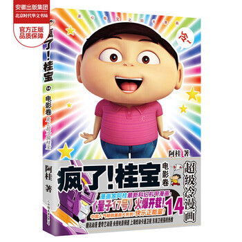  疯了！桂宝1-24（全套24册）单册可选 阿桂的书 爆笑校园漫画故事书冷笑画减压搞笑漫画 疯了！桂宝.14(电影卷)