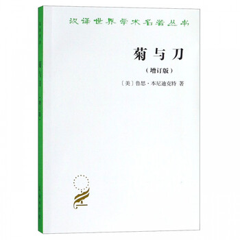 菊与刀(增订版)/汉译世界学术名著丛书