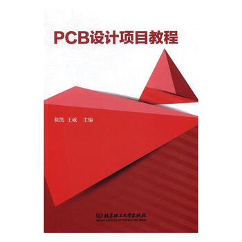 PCB设计项目教程【正版图书，放心下单】