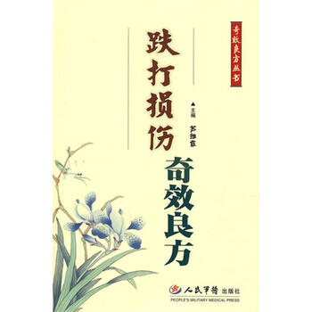 跌打损伤奇效良方 苏维霞【正版书】