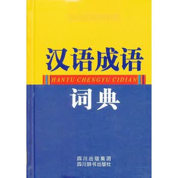 汉语成语词典黄成兰字典词典/工具书9787806827840