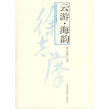 云游 海韵(现代名人游记精选)