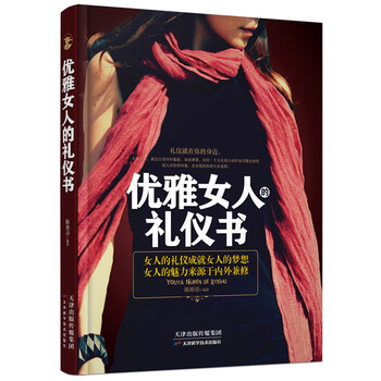 优雅女人的礼仪书 陈琅语