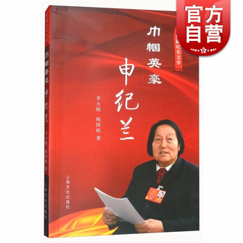 巾帼英豪申纪兰 李大刚/杨国栋著 上海文化出版
