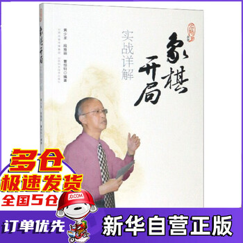 象棋开局实战详解