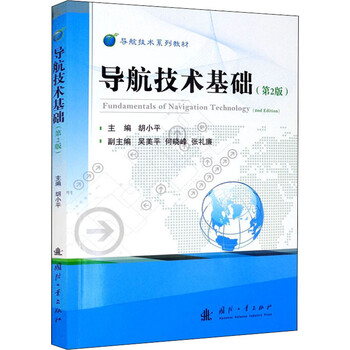 导航技术基础(第2版) 图书
