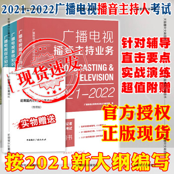 现货正版书 2021-2022年全国广播电视编辑记者播音员主持人资格证考试教材广播电视播音主持业务+