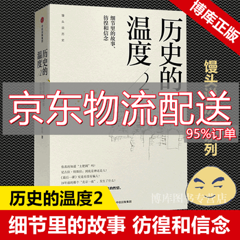 历史的温度 张玮  馒头说历史系列全集 可选 2：细节里的故事彷徨和信念