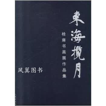 东海揽月 桂雍作 上海书画出版社