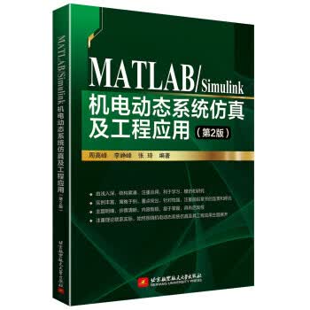 【新华正版】 MATLABSimulink机电动态系统仿真及工程应用 周高峰,李峥峰,