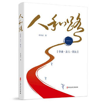 人和路：事业 亲人 朋友