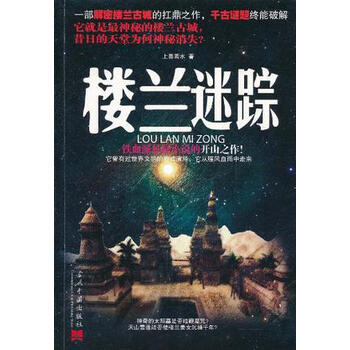 楼兰迷踪 上善若水