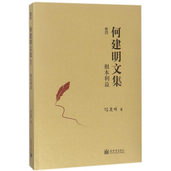 何建明文集(卷4根本利益)(精)