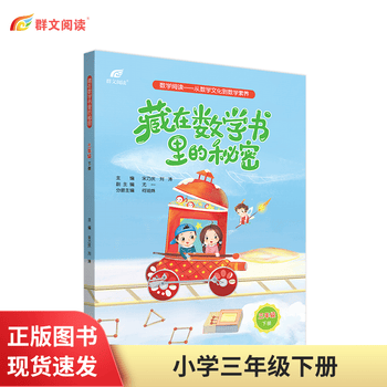 西南师范大学出版社藏在数学书里的秘密小学1-6年级下册同步数学思维培养数学文化拓展启蒙读物 三年级下