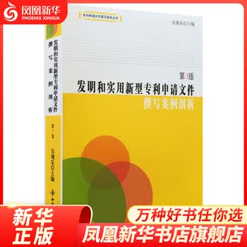 发明和实用新型专利申请文件撰写案例剖析(第3版) 发明专利撰写文件书籍 凤凰新华书店旗舰店