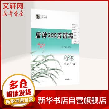 唐诗300首精编行书钢笔字帖