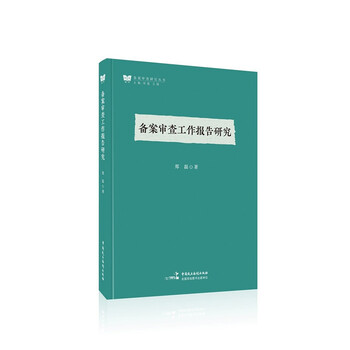 备案审查工作报告研究